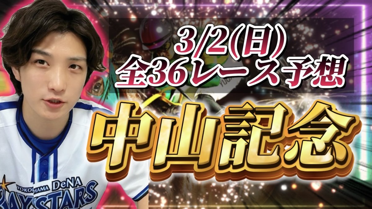 3/2(日)チョンスの全レース予想🔥(36レース) | BOOKERS(ブッカーズ)