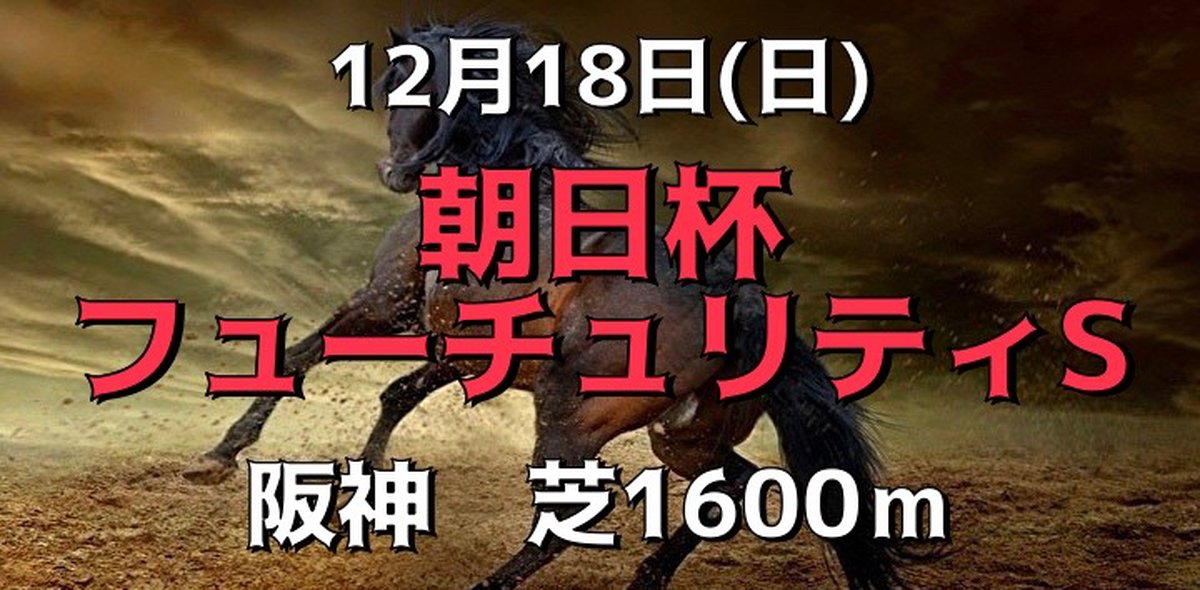 朝日杯FS ドルチェモアの可能性 | BOOKERS(ブッカーズ)