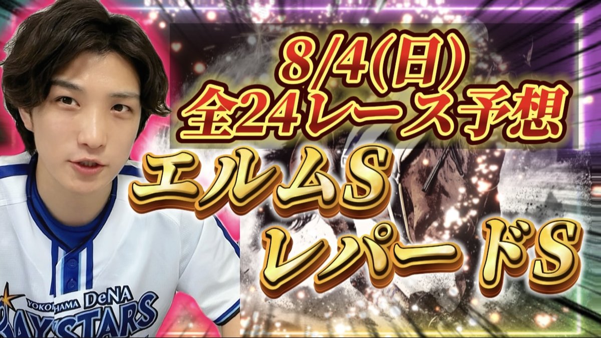 8/4(日)チョンスの全レース予想🔥(24レース) | BOOKERS(ブッカーズ)