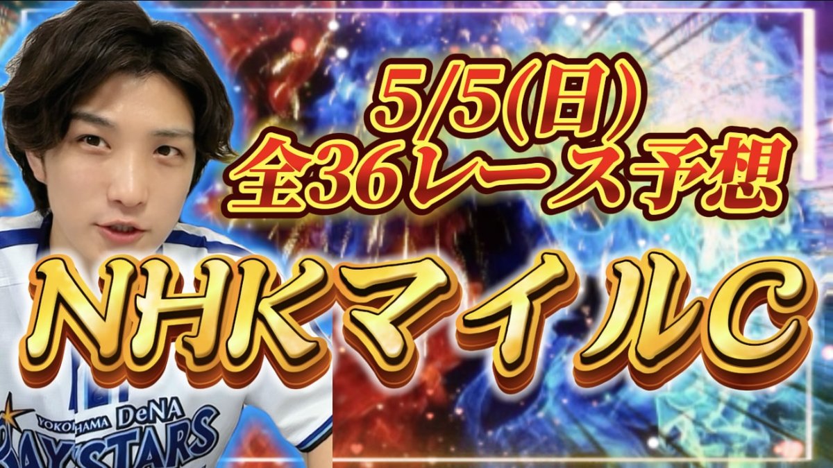 5/5(日)チョンスの全レース予想🔥(36レース) | BOOKERS(ブッカーズ)