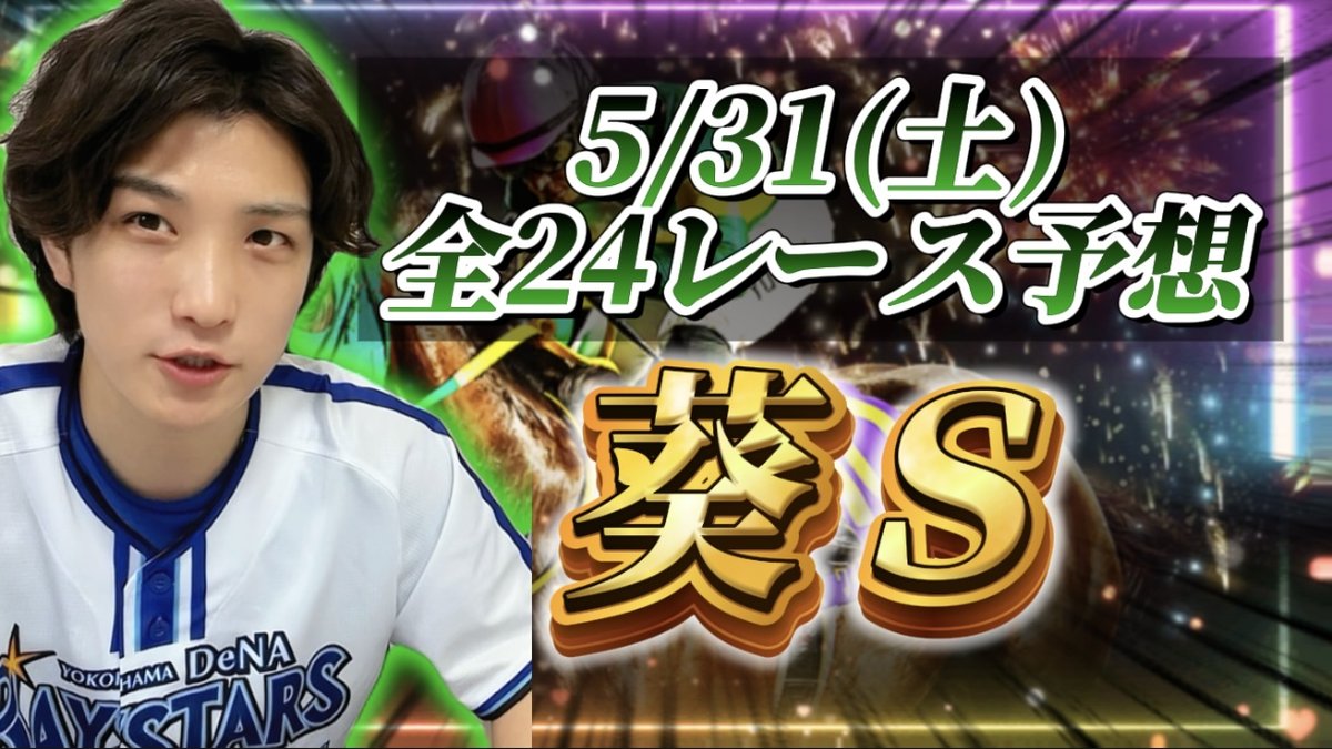5/31(土)チョンスの全レース予想🔥(24レース) | BOOKERS(ブッカーズ)