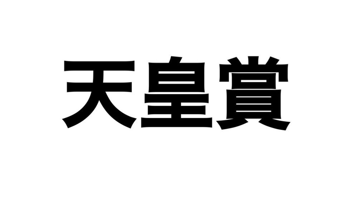 天皇賞 | BOOKERS(ブッカーズ)