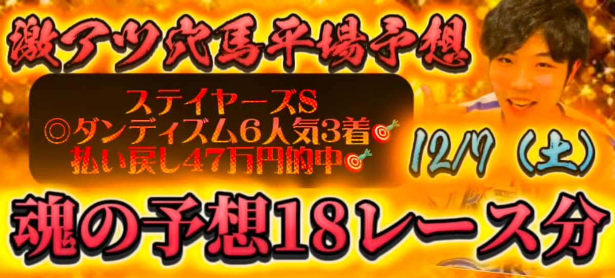 12/7（土）リスグラシュン激アツ穴馬平場推奨勝負レース🔥18レース分🔥重賞の馬券あり🔥 | BOOKERS(ブッカーズ)