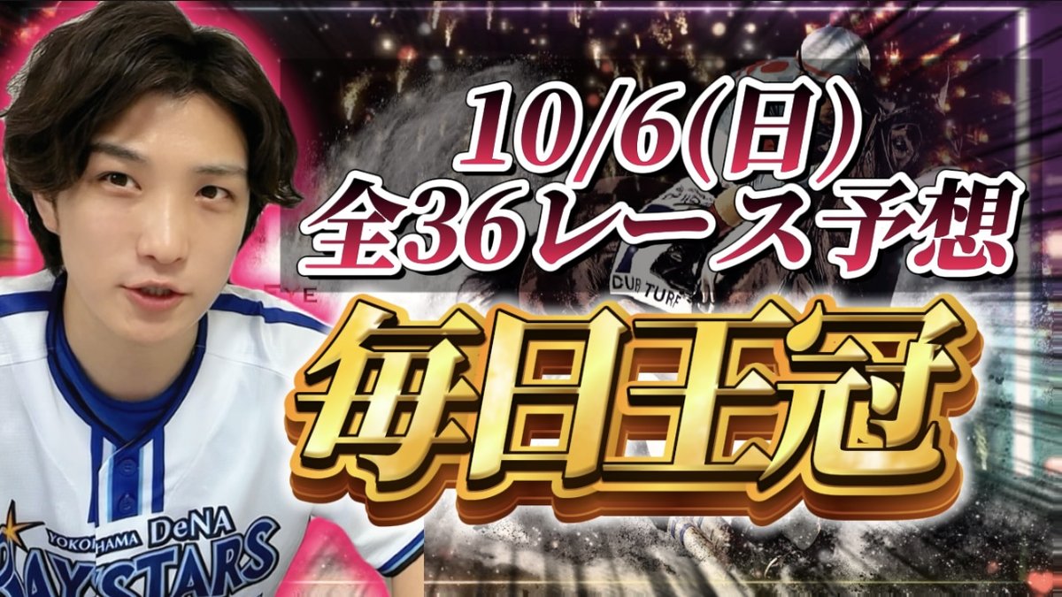 10/6(日)チョンスの全レース予想🔥(36レース) | BOOKERS(ブッカーズ)