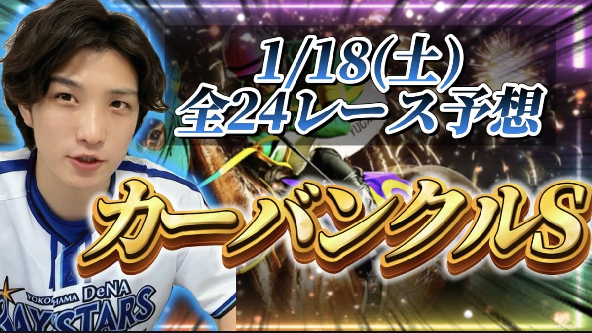 1/18(土)チョンスの全レース予想🔥(24レース) | BOOKERS(ブッカーズ)