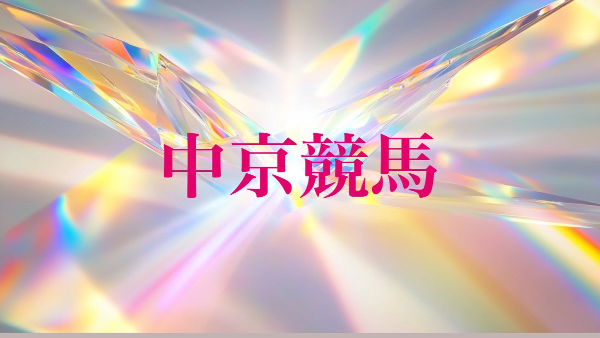 12/1 🉐前編+後編🉐【中京競馬予想 競馬柱流AI】 | BOOKERS(ブッカーズ)