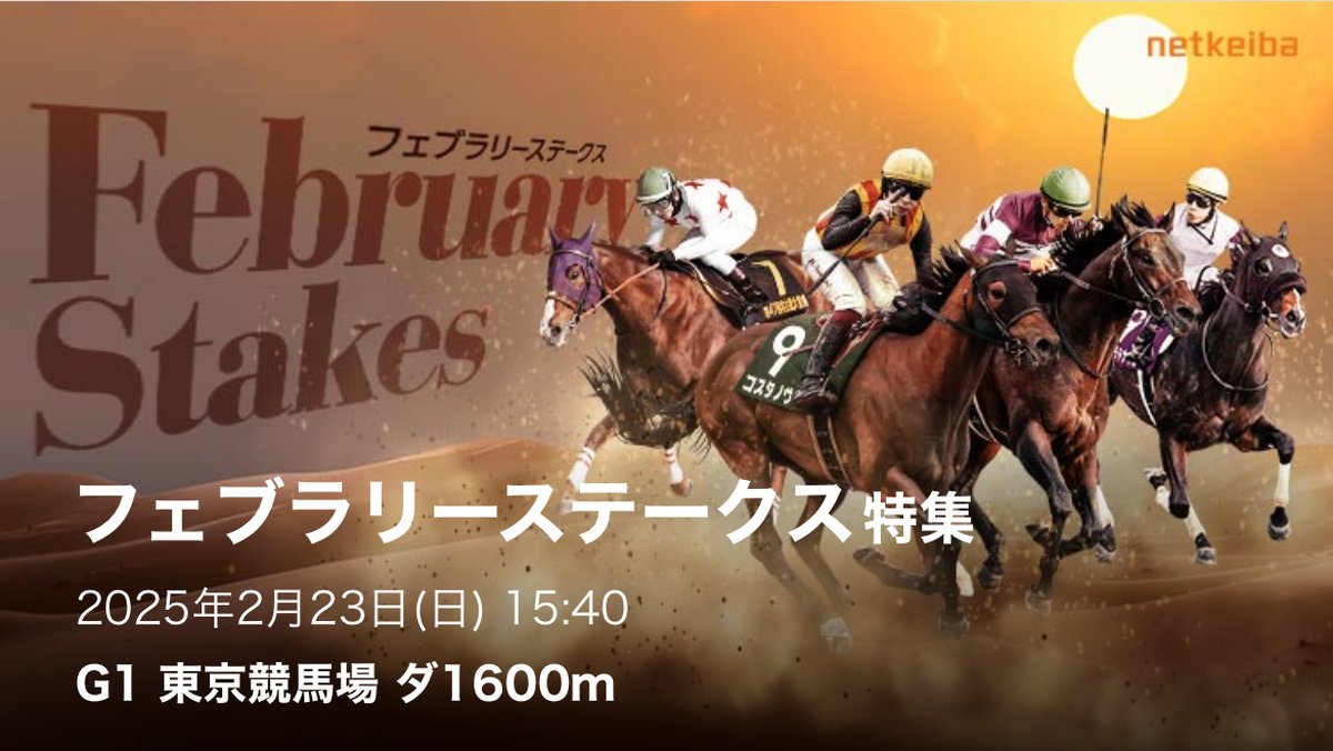 2/23 東京11R[フェブラリーS]【★4】 | BOOKERS(ブッカーズ)