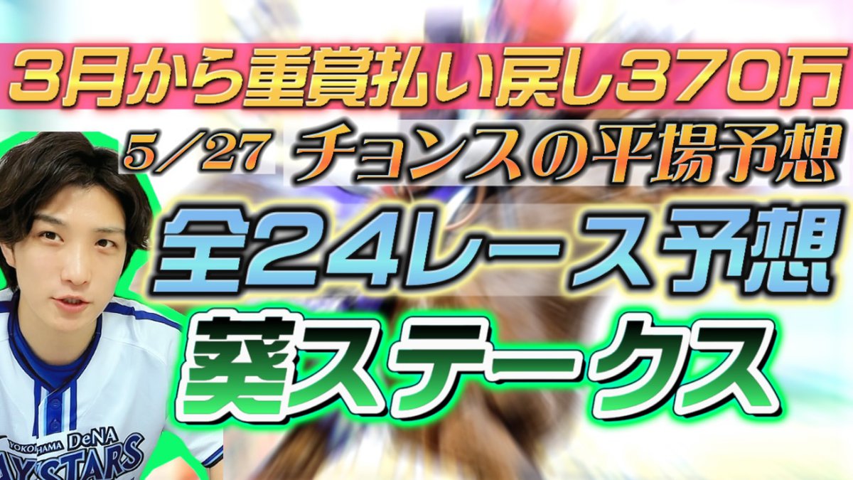 5/27(土)チョンスの全レース予想🔥(24レース分) | BOOKERS(ブッカーズ)