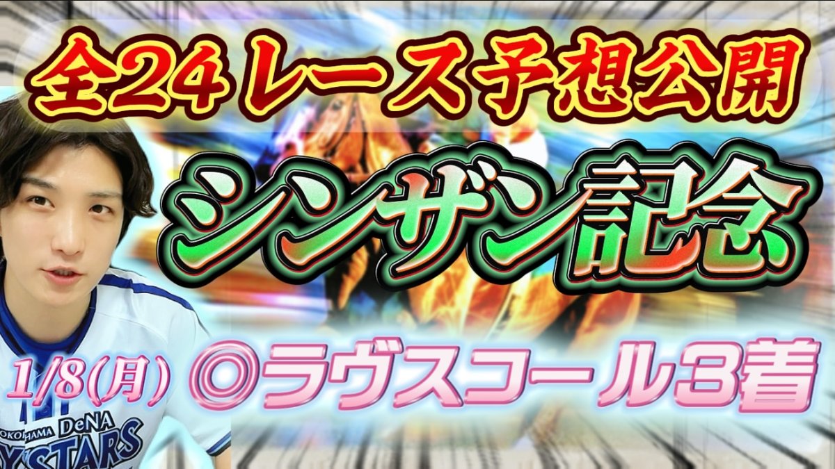 1/8(月)チョンスの全レース予想🔥(24レース分) | BOOKERS(ブッカーズ)