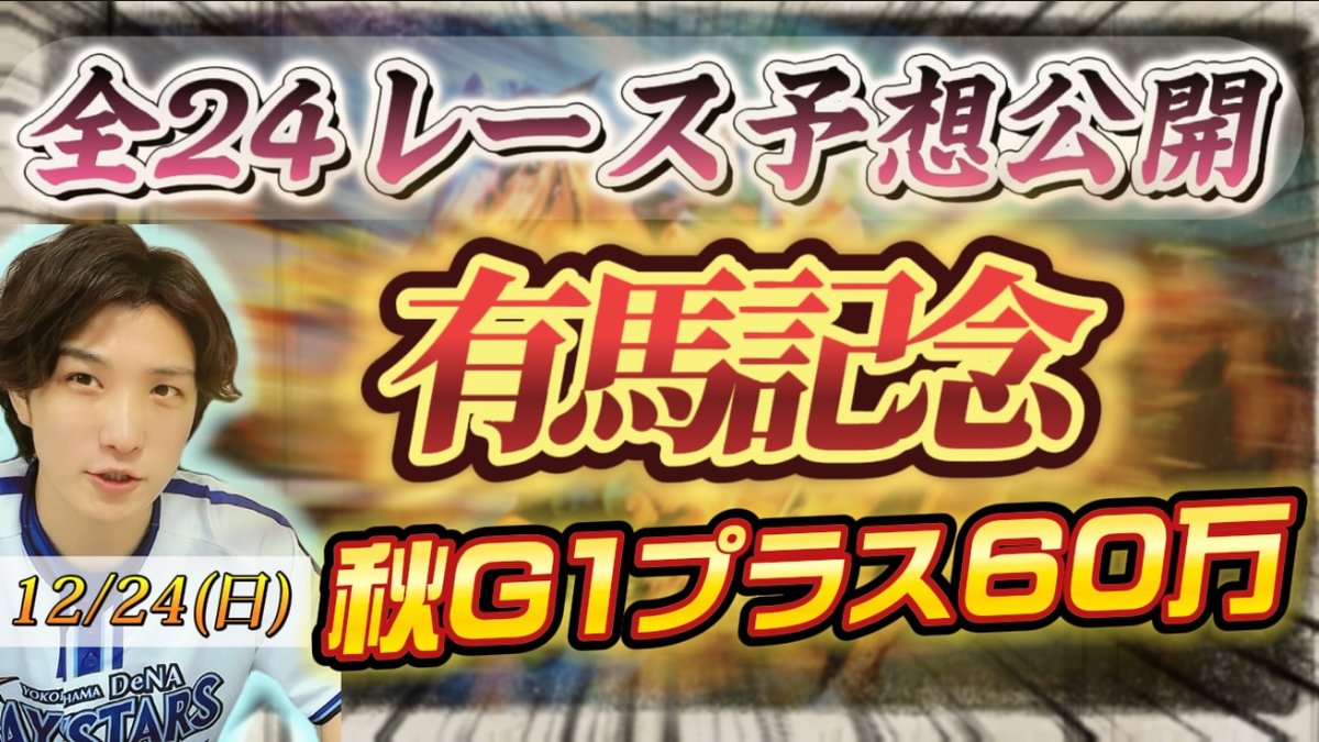 12/24(日)チョンスの全レース予想🔥(24レース分) | BOOKERS(ブッカーズ)