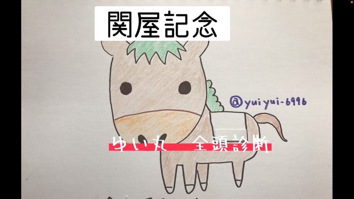 🐴関屋記念🐴 全頭診断！！ | BOOKERS(ブッカーズ)