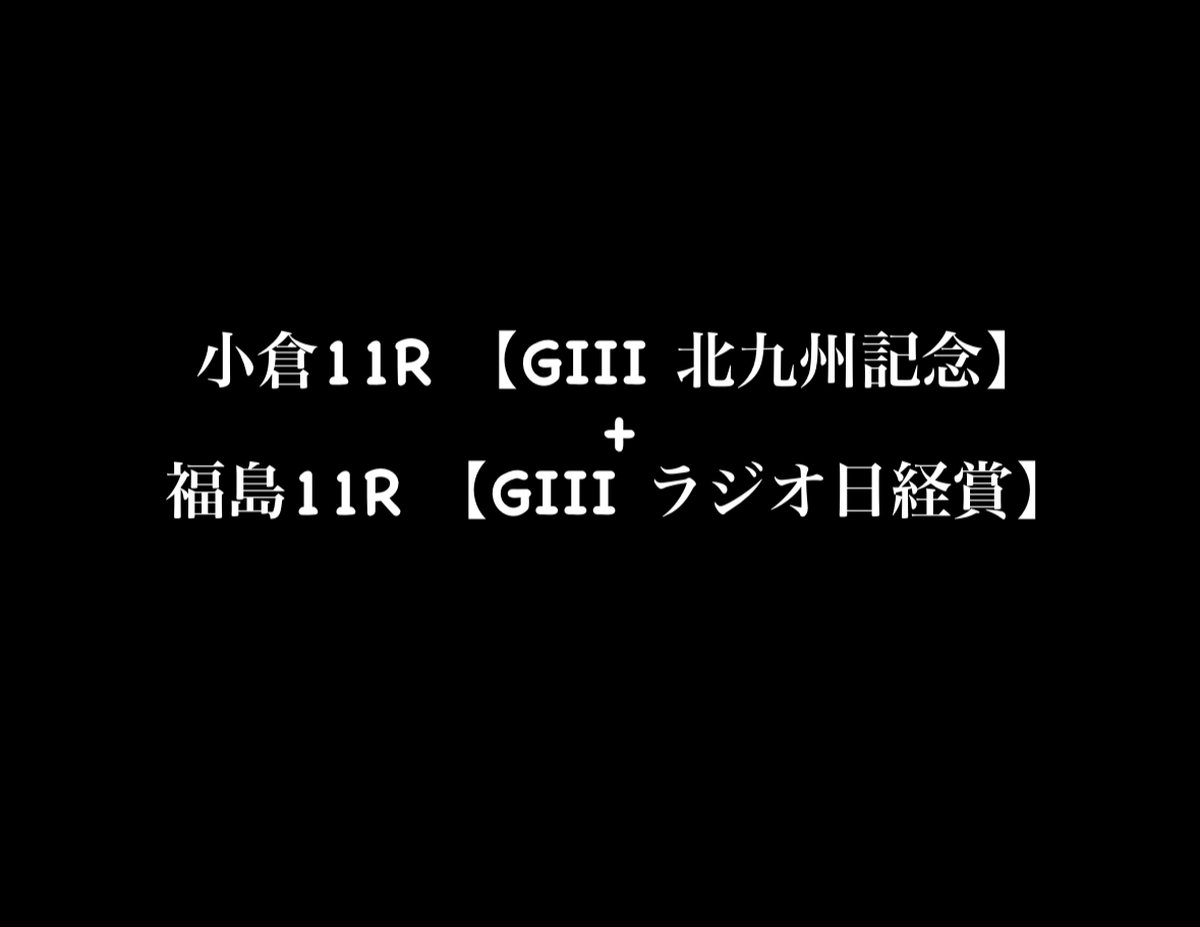 6/30 小倉11R 【GⅢ 北九州記念】+福島11R 【GⅢ ラジオ日経賞】 | BOOKERS(ブッカーズ)