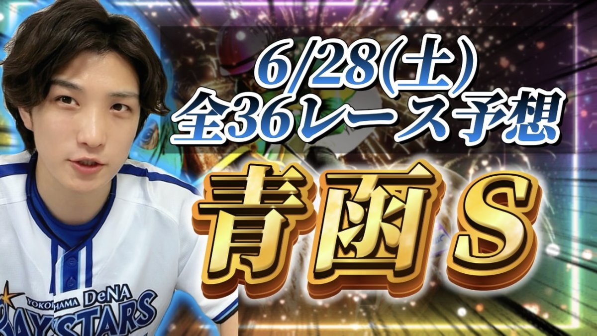 6/28(土)チョンスの全レース予想🔥(36レース) | BOOKERS(ブッカーズ)