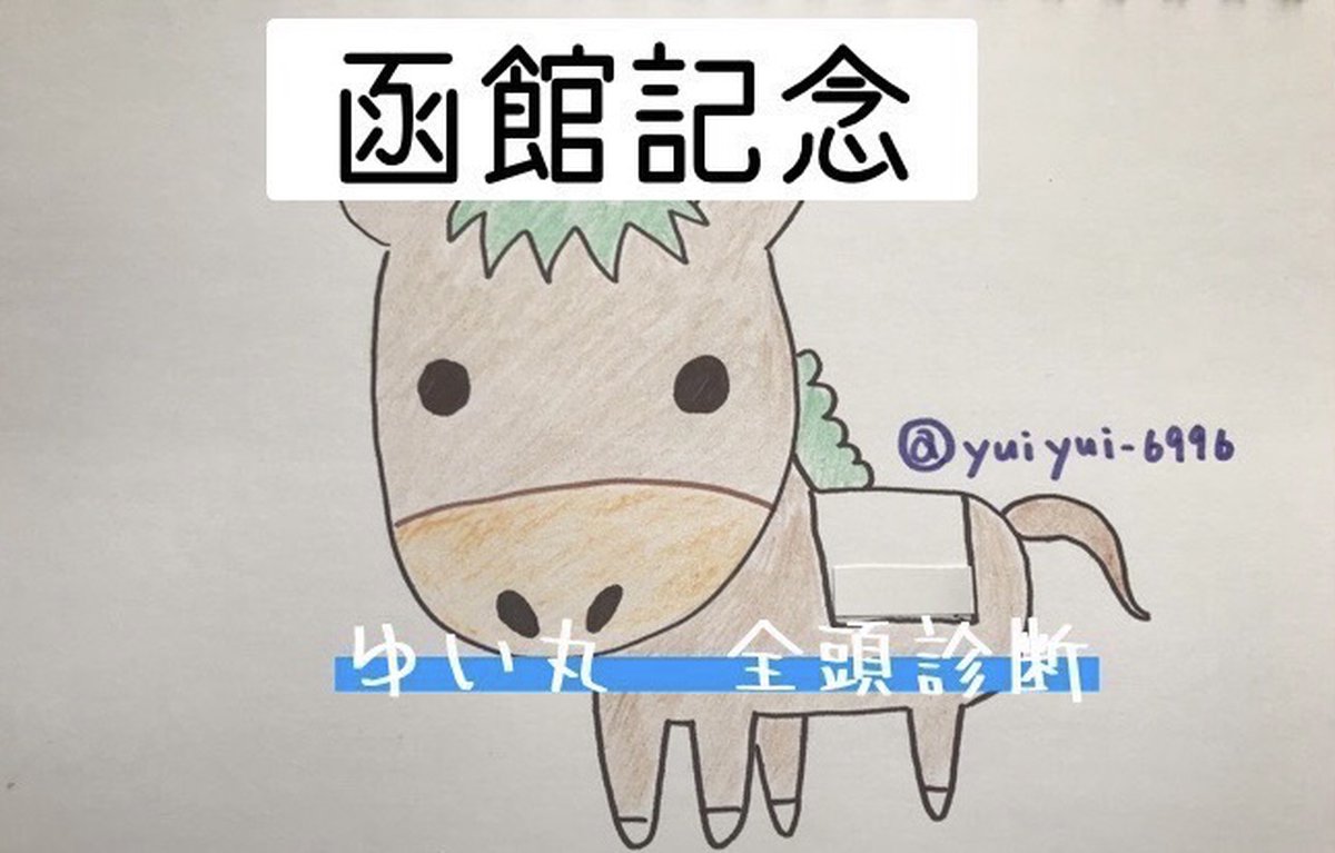 函館記念2023 全頭診断 | BOOKERS(ブッカーズ)