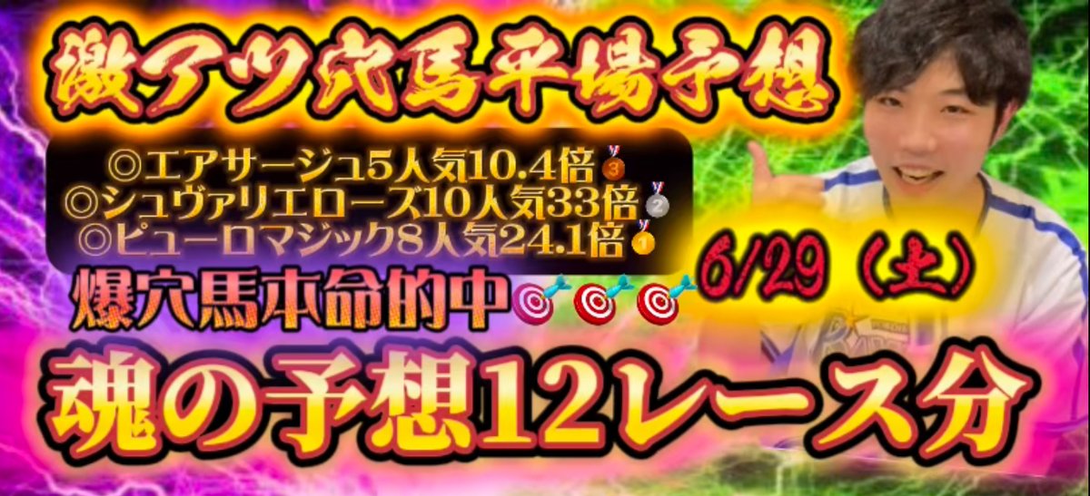 6/29(土)リスグラシュン激アツ穴馬平場推奨勝負レース🔥12レース分🔥 | BOOKERS(ブッカーズ)