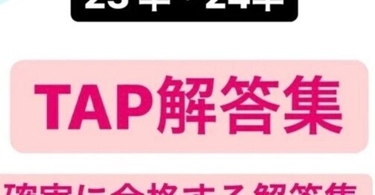 【24・25卒】TAP解答集 | BOOKERS(ブッカーズ)