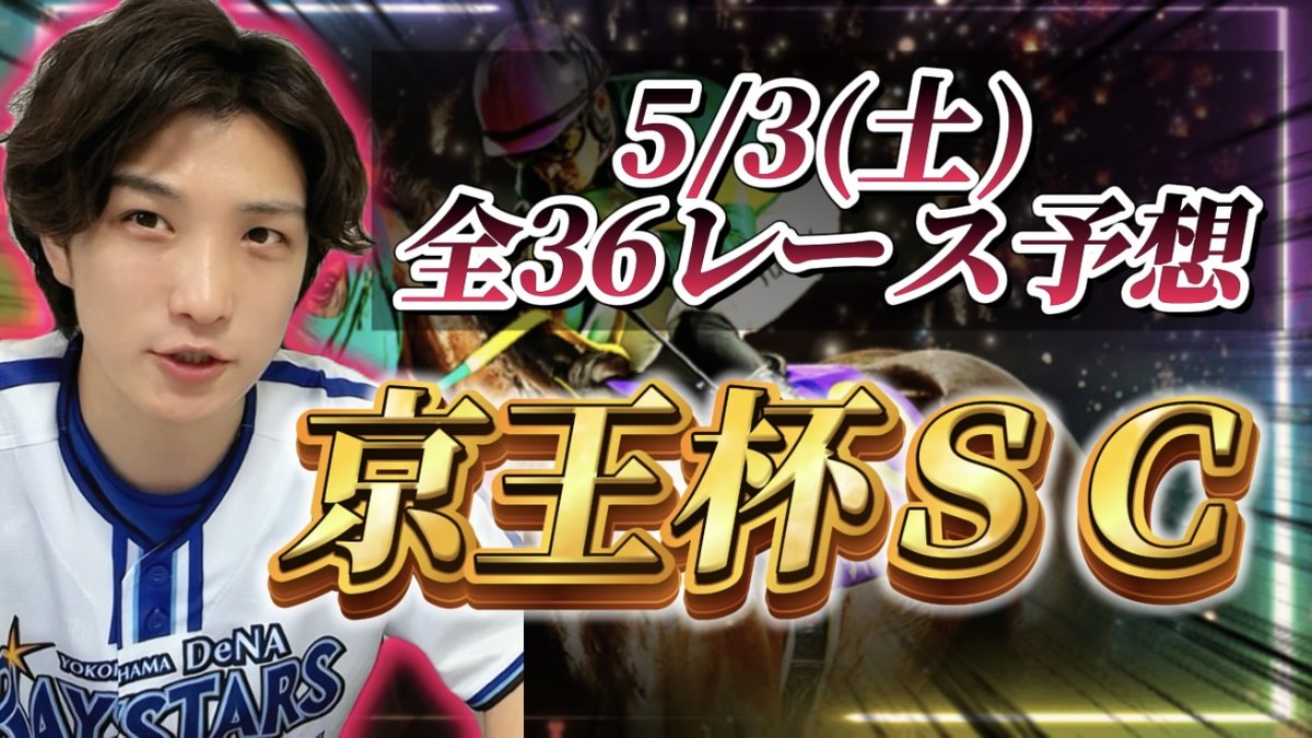 5/3(土)チョンスの全レース予想🔥(36レース) | BOOKERS(ブッカーズ)