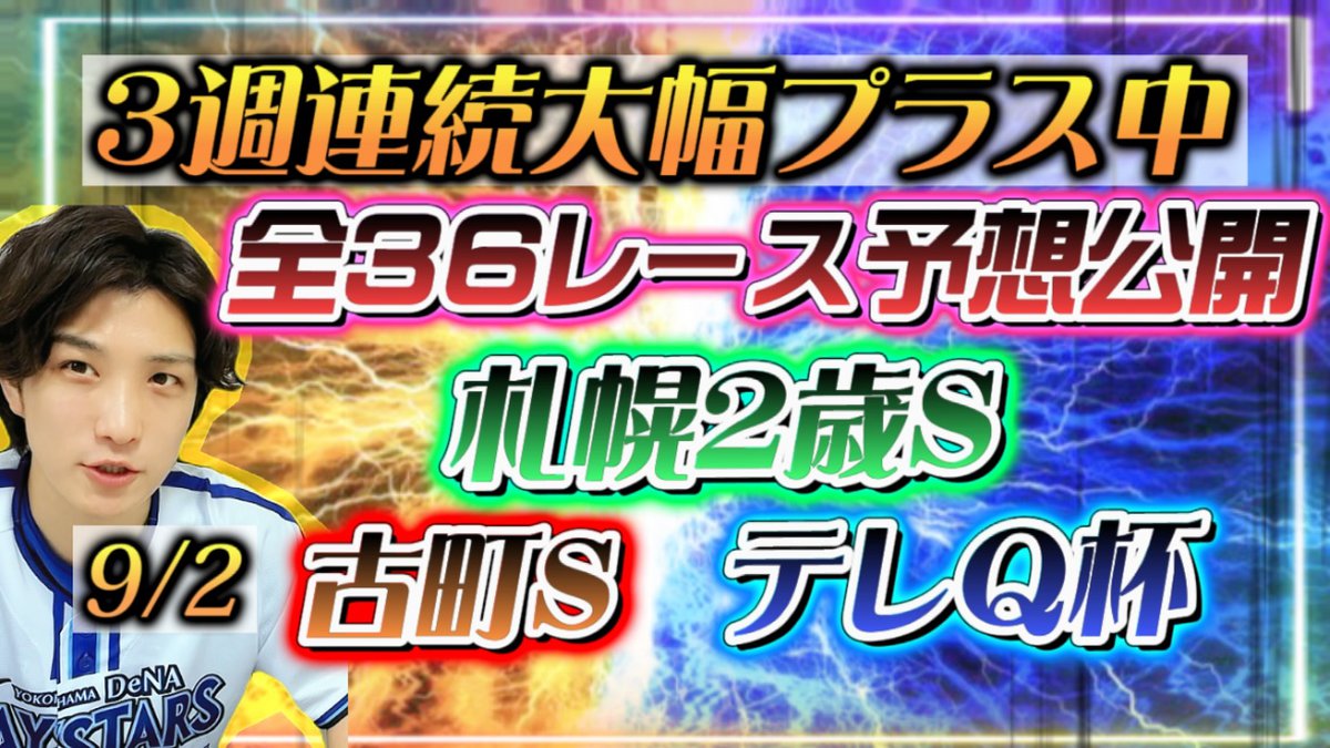 9/2(土)チョンスの全レース予想🔥(36レース分) | BOOKERS(ブッカーズ)