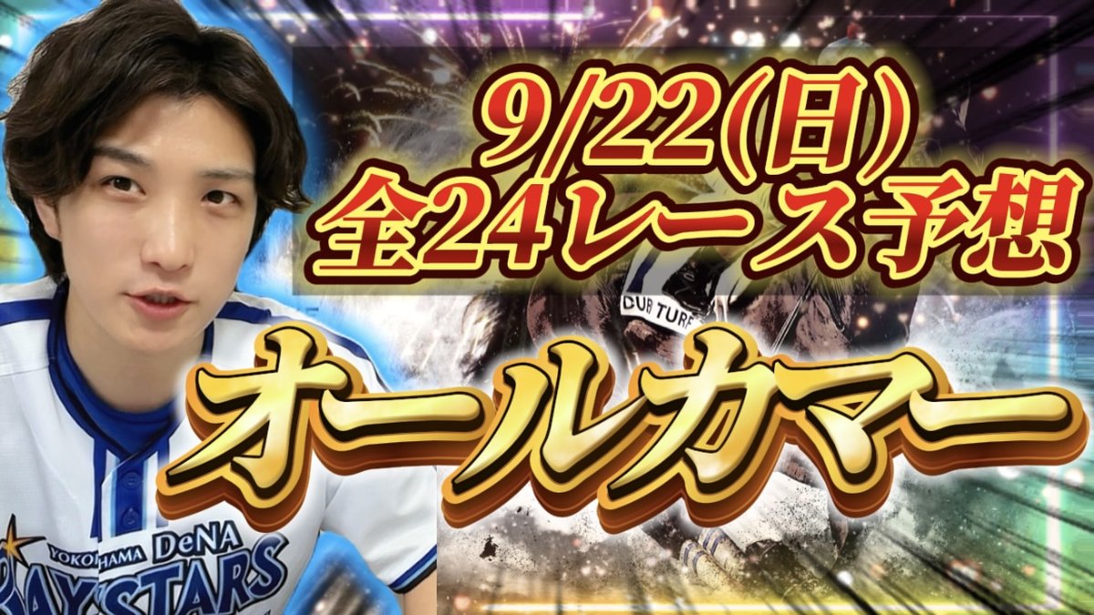 9/22(日)チョンスの全レース予想🔥(24レース) | BOOKERS(ブッカーズ)
