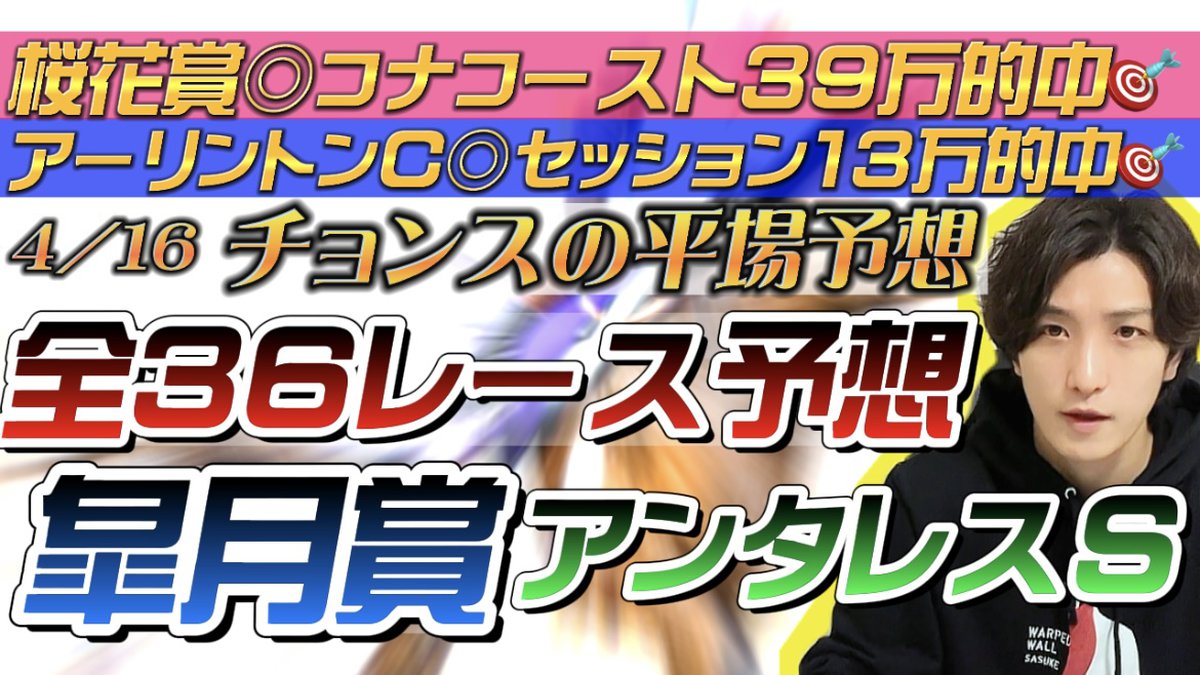 4/16(日)チョンスの全レース予想🔥(36レース分) | BOOKERS(ブッカーズ)