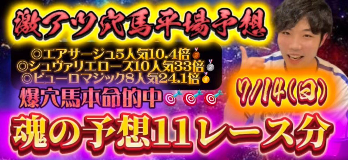 7/14(日)リスグラシュン激アツ穴馬平場推奨勝負レース🔥11レース分🔥（重賞の馬券あり） | BOOKERS(ブッカーズ)