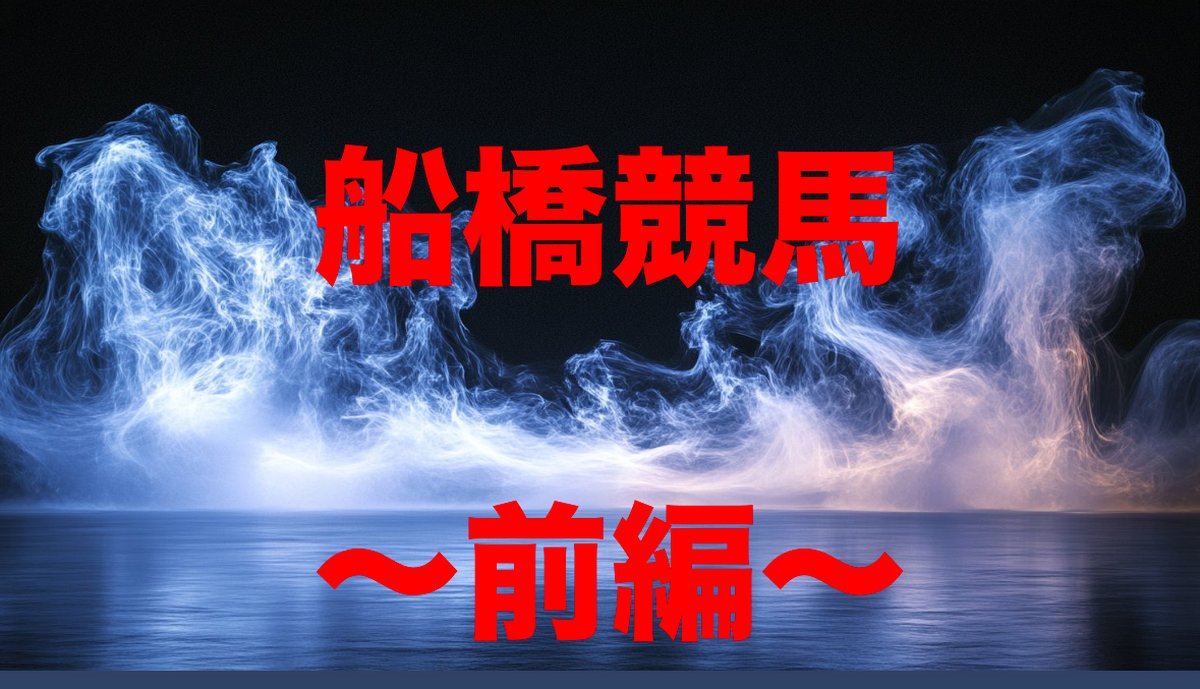 1/21 👹船橋競馬👹 ≪1R〜6R≫ 前編 | BOOKERS(ブッカーズ)