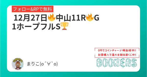 12月27日🔥中山11R🔥G1ホープフルS🏆 | BOOKERS(ブッカーズ)