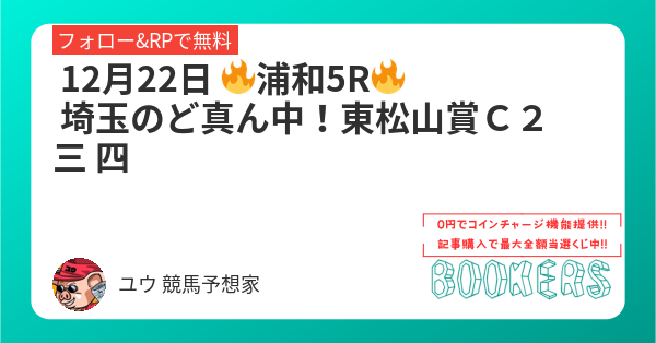 12月22日 🔥浦和5R🔥 埼玉のど真ん中！東松山賞C2三 四 | BOOKERS(ブッカーズ)
