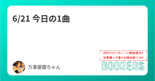 6/21 今日の1曲 | BOOKERS(ブッカーズ)