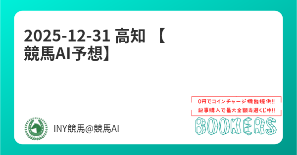 2025-12-31 高知 【競馬AI予想】 | BOOKERS(ブッカーズ)