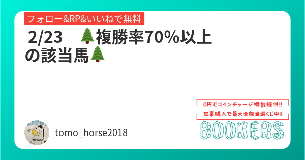 2/23 🌲複勝率70％以上の該当馬🌲 | BOOKERS(ブッカーズ)