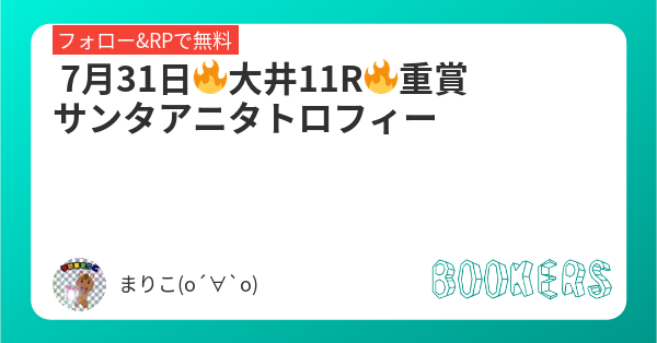 7月31日🔥大井11R🔥重賞サンタアニタトロフィー | BOOKERS(ブッカーズ)
