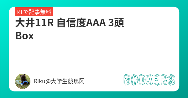 大井11R 自信度AAA 3頭Box | BOOKERS(ブッカーズ)