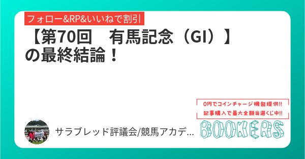 【第70回 有馬記念（GI）】の最終結論！ | BOOKERS(ブッカーズ)