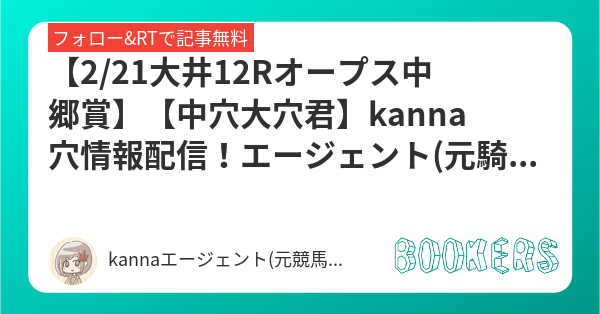 【2/21大井12Rオープス中郷賞】【中穴大穴君】kanna穴情報配信！エージェント(元騎乗馬調整サポート) | BOOKERS(ブッカーズ)