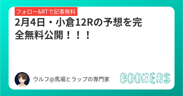 2月4日・小倉12Rの予想を完全無料公開！！！ | BOOKERS(ブッカーズ)