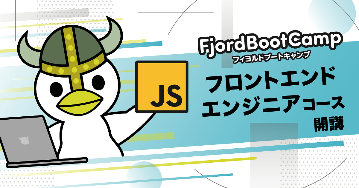 2024年7月1日に「フロントエンドエンジニアコース」をオープンします | FJORD BOOT CAMP（フィヨルドブートキャンプ）