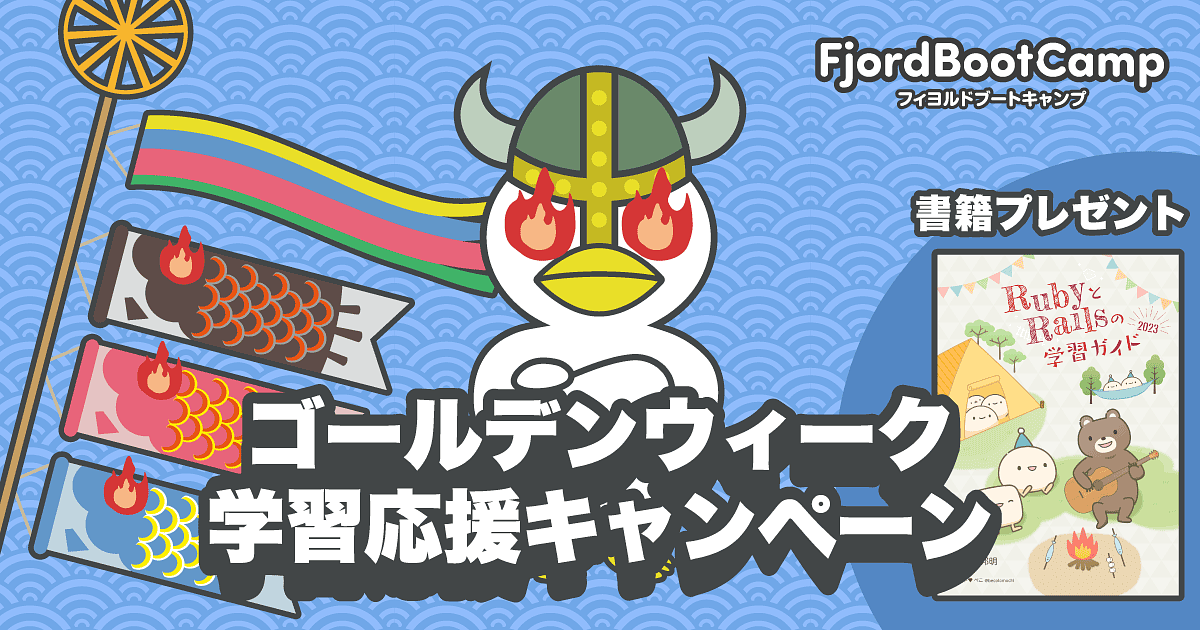 「ゴールデンウィーク学習応援キャンペーン」開催決定 | FJORD BOOT CAMP（フィヨルドブートキャンプ）