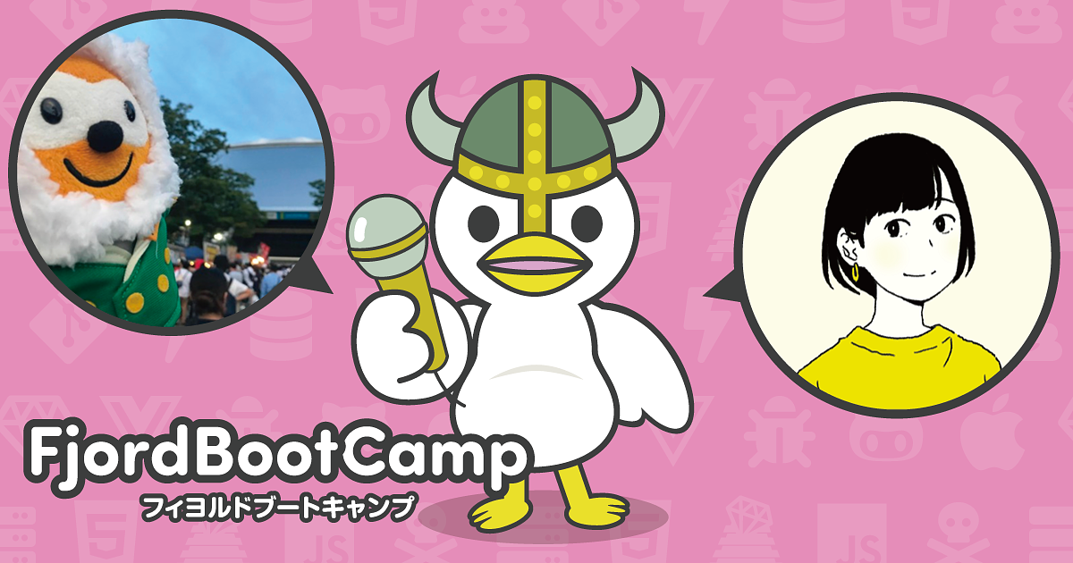 🎤 卒業生インタビュー kasumi さん、ima1zumi さんにインタビューをしました | FJORD BOOT CAMP（フィヨルドブートキャンプ）