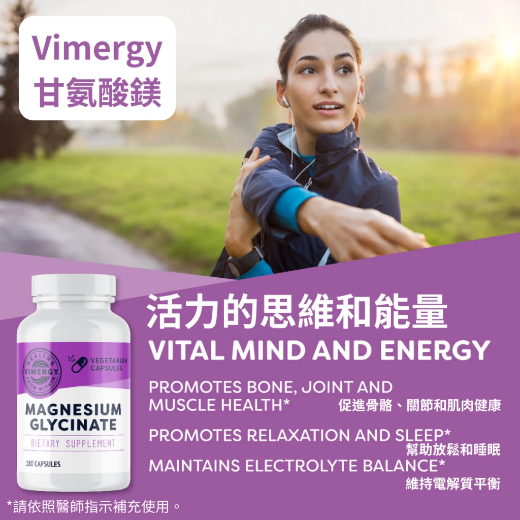 【特惠商品】Vimergy Magnesium Glycinate 甘氨酸鎂膠囊 | Healthier Life