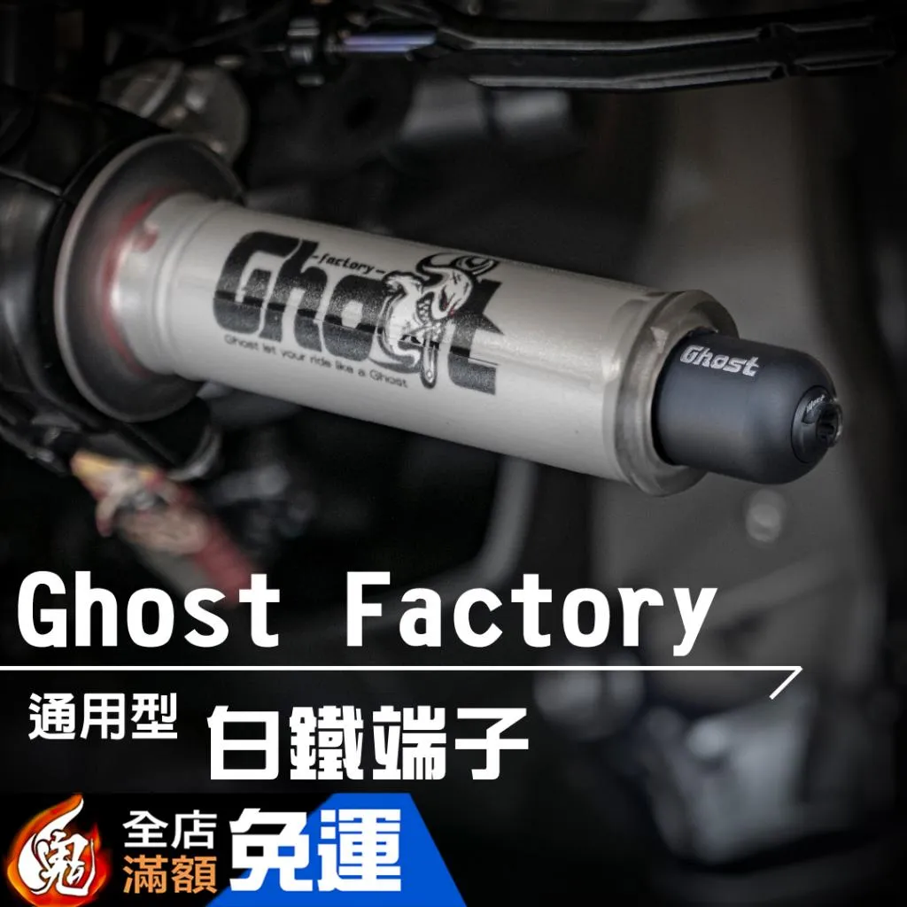 Ghost Factory｜白鐵 平衡端子 把手端子 通用端子 BWS 4MICA DRG MMB MT 雷霆s 奧古