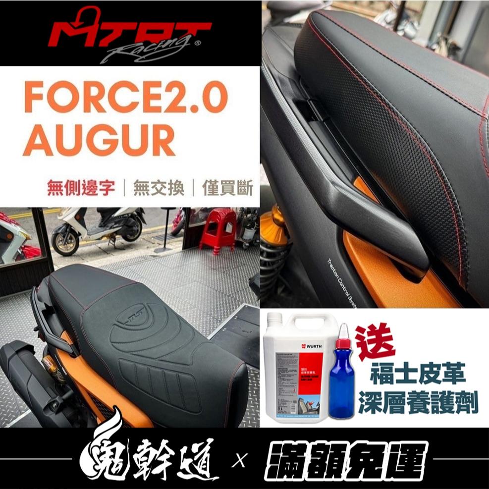 MTRT FORCE 2.0 AUGUR 一般麂皮 舒適止滑 椅墊 坐墊 座墊 運動型座墊 類麂皮 科技皮