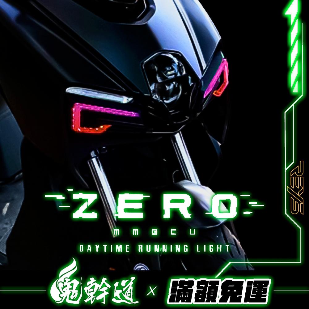 👍送繼電器 REYS MMBCU 零次方 日行燈 方向燈 幻彩 驗車模式 流水 序列式 曼巴