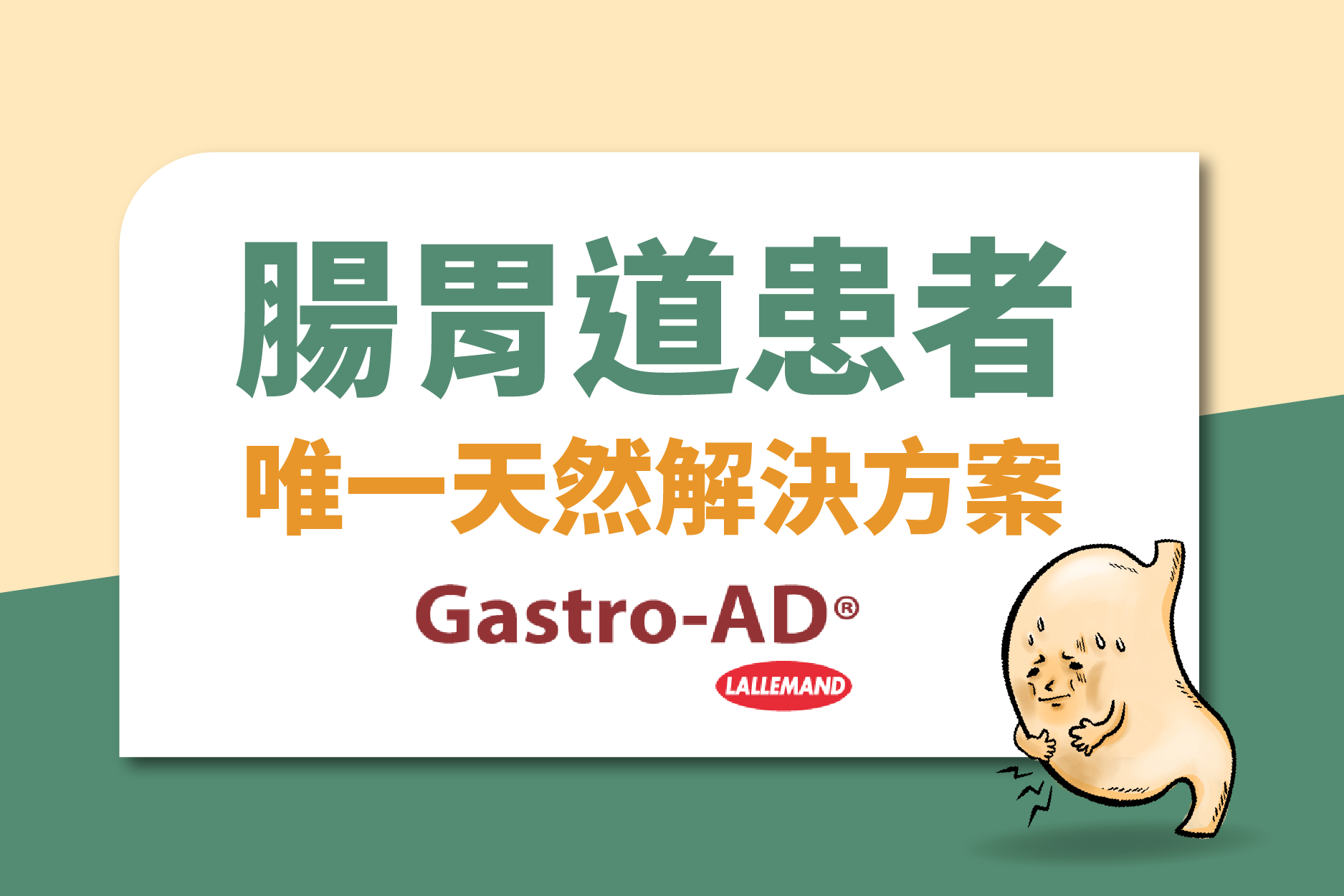 腸胃道患者唯一天然解決方案：Gastro-AD® 保衛樂® 精準補給，健康維持，具有科學研究的營養輔助