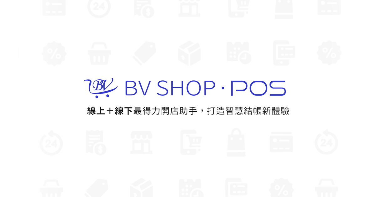 BV SHOP POS 設備專賣店