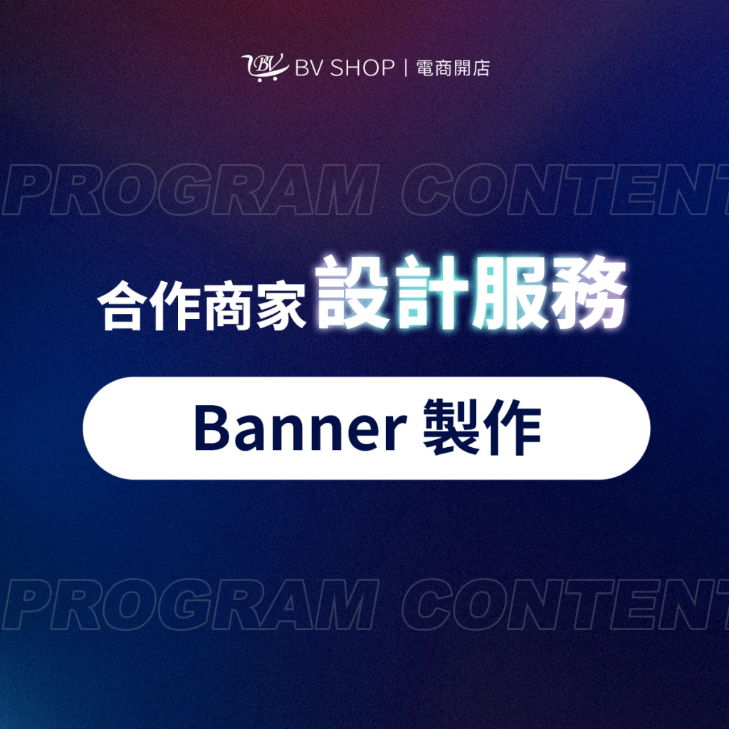 專業Banner製作服務 | 精準行銷視覺設計 | BV SHOP | OMO 線上線下整合最佳選擇