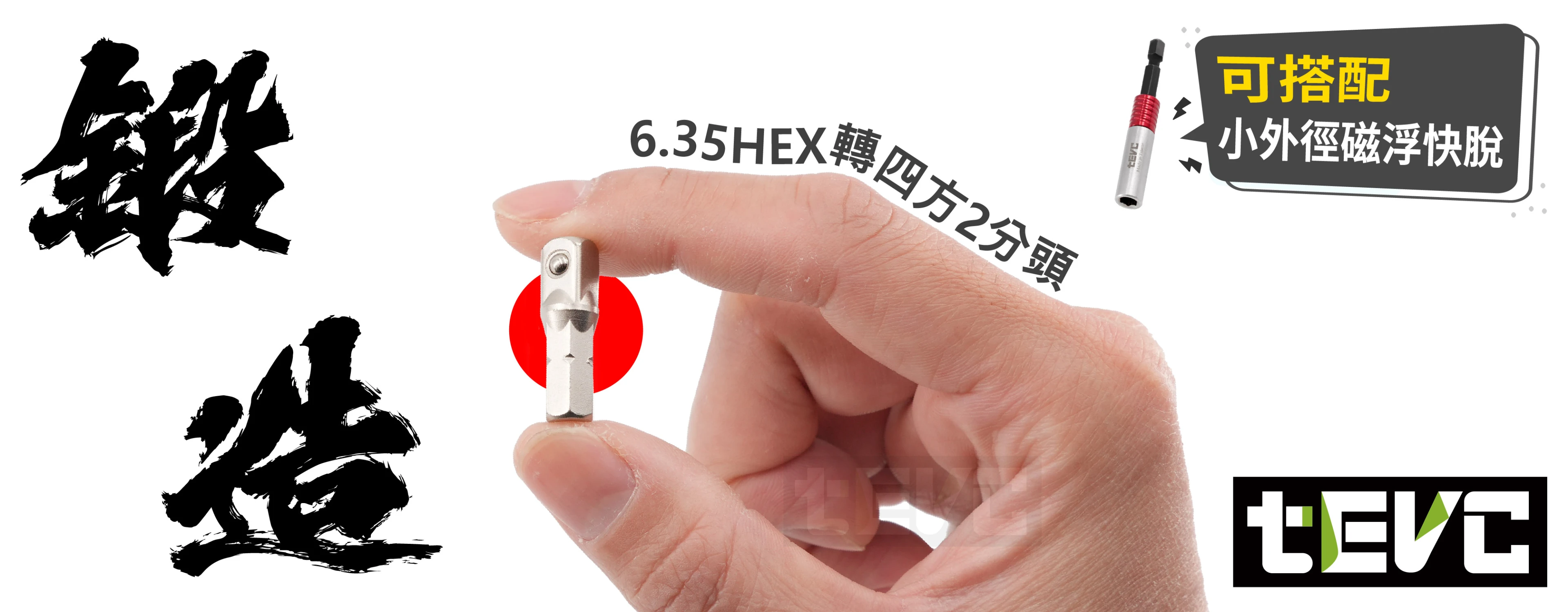 tevc-專業職人工具