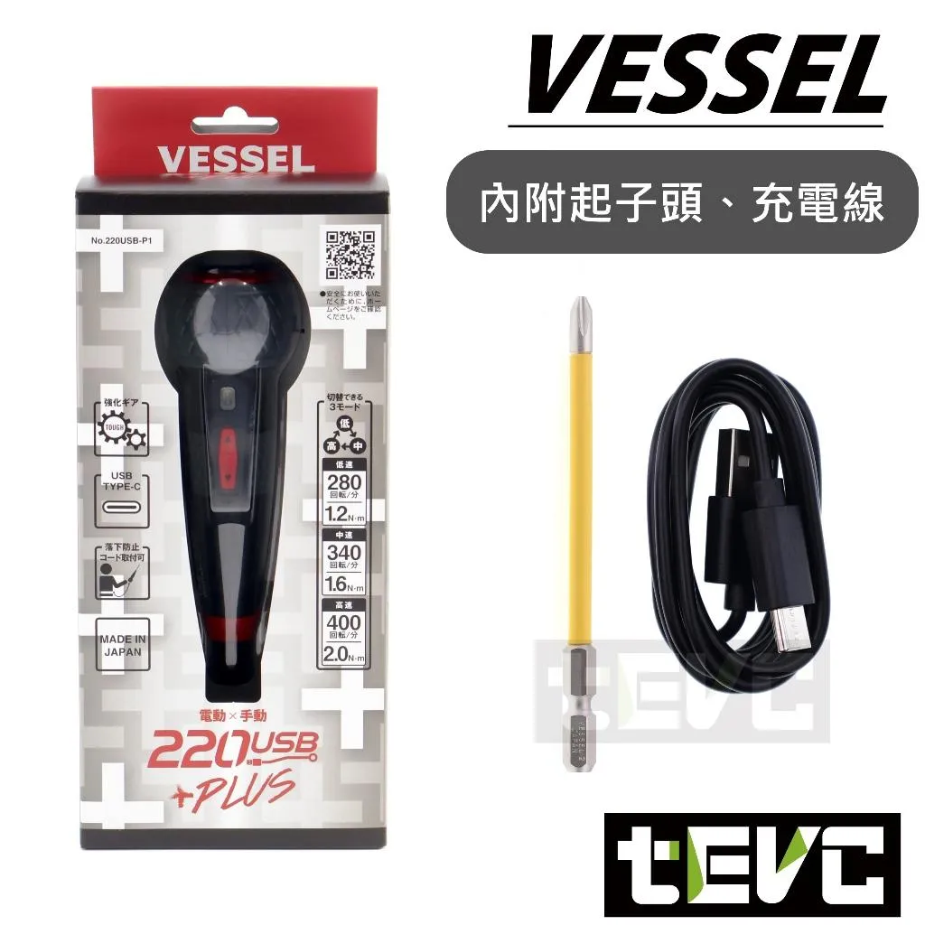 《tevc》VESSEL 220USB-P1 電動起子 三段扭力 獨家保固(不含防墜繩) |VESSEL、ANEX、KTC、KNIPEX，專注 ...
