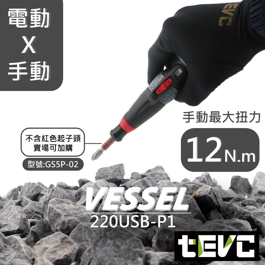 《tevc》VESSEL 220USB-P1 電動起子 三段扭力 獨家保固(不含防墜繩) |VESSEL、ANEX、KTC、KNIPEX，專注 ...