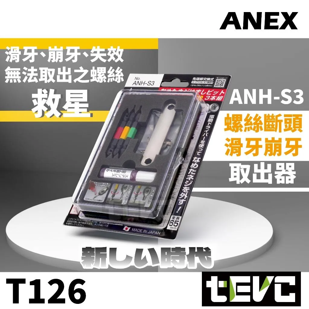 《tevc》ANEX 日本製 斷頭螺絲取出器 3支組 滑牙 崩牙 救星 ANH-S3 E-ZEN、DEEN、VESSEL、ANEX、KTC、KNIPEX 精品手工具